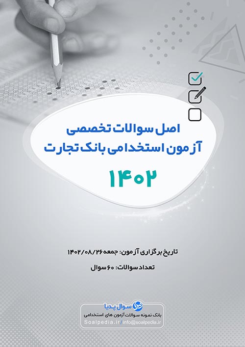 اصل سوالات آزمون استخدامی بانک تجارت 1402 دانلود رایگان