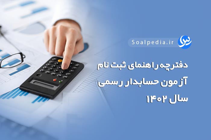 دفترچه راهنمای ثبت نام آزمون حسابدار رسمی سال 1402