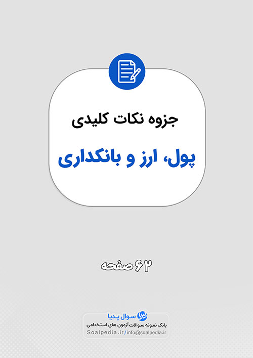 جزوه پول و ارز و بانکداری برای آزمون استخدامی نکات کلیدی