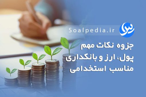 جزوه پول و ارز و بانکداری برای آزمون استخدامی نکات کلیدی