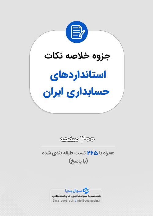 جزوه خلاصه استانداردهای حسابداری ایران همراه با 265 تست