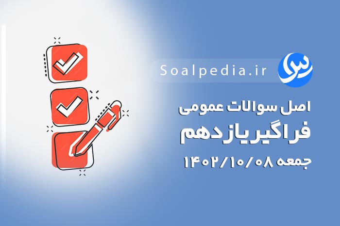 سوالات آزمون استخدامی دستگاه های اجرایی فراگیر یازدهم
