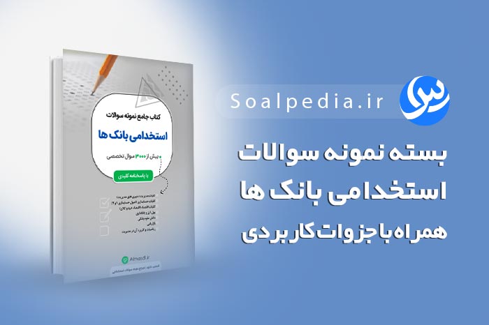 بسته جامع نمونه سوالات استخدامی بانک ها 3000 تست جزوه