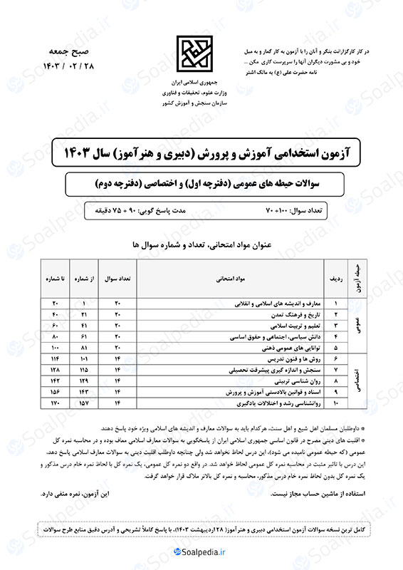سوالات آزمون استخدامی دبیری و هنرآموز ۱۴۰۳ با پاسخ تشریحی